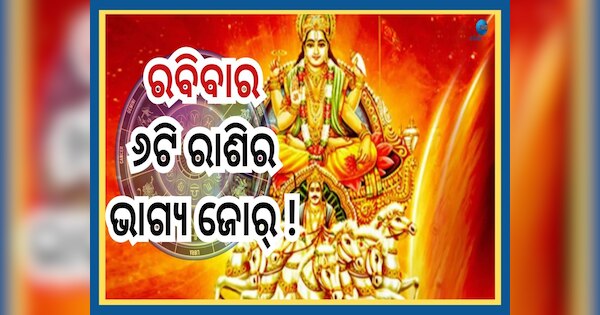 Sunday Lucky Rashi: ସୂର୍ଯ୍ୟଦେବଙ୍କ ବର୍ଷିବ ବିଶେଷ କୃପା, ରବିବାର ଏହିସବୁ ...
