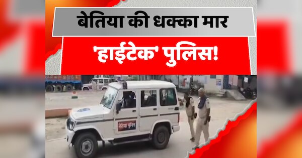 Jawans pushing police jeep in Bettiah questions raised | बेतिया में ...