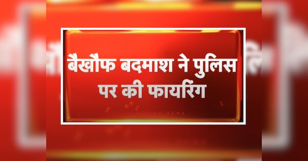 Baran news fearless miscreant opened fire on police | Baran news: बैखोफ बदमाश ने जवान को मारी ...