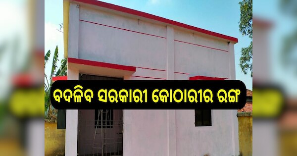 Ministrys order Change the color of government buildings in odisha