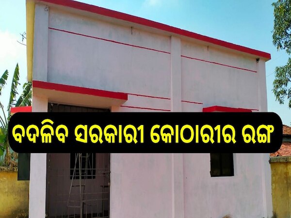 Ministrys order Change the color of government buildings in odisha