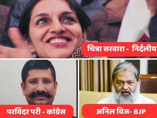Chitra Sarwara Haryana Vidhan Sabha chunav Result 2024 Anil Vij vs ...