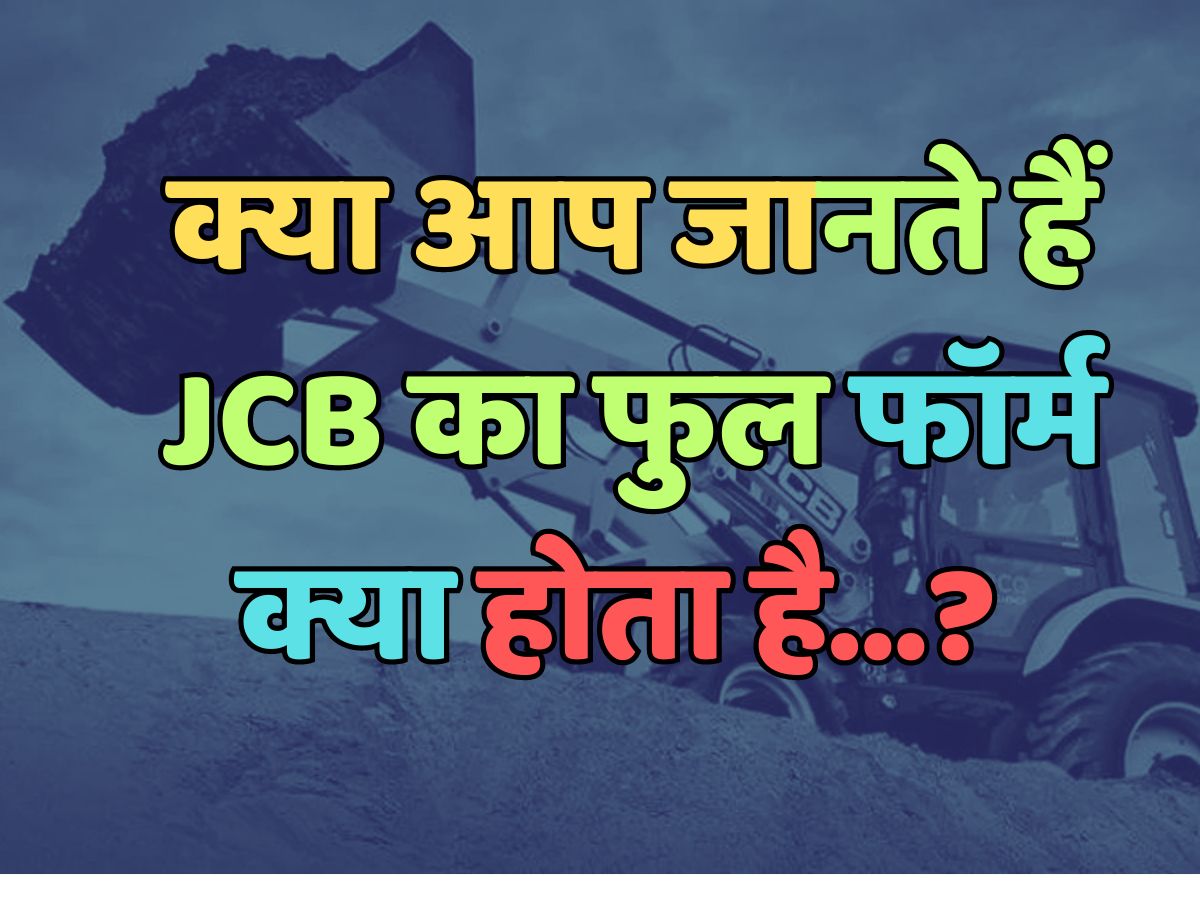 Trending Quiz : क्या आप जानते हैं, JCB का फुल फॉर्म क्या होता है? | Trending Quiz General ...