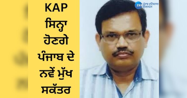 New Chief Secretary: ਕੇਏਪੀ ਸਿਨ੍ਹਾ ਹੋਣਗੇ ਪੰਜਾਬ ਦੇ ਨਵੇਂ ਮੁੱਖ ਸਕੱਤਰ ...