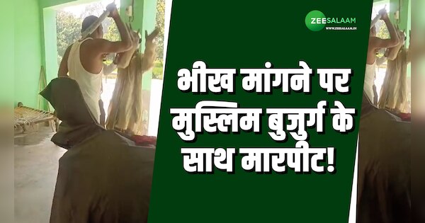 Muslim beggar was beaten by hindu man in Amethi uttar Pradesh | हिंदुओं ...