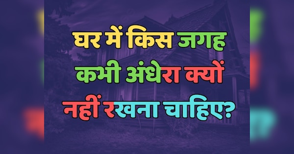 Trending Quiz क्या आप जानते हैं घर में किस जगह कभी अंधेरा नहीं रखना