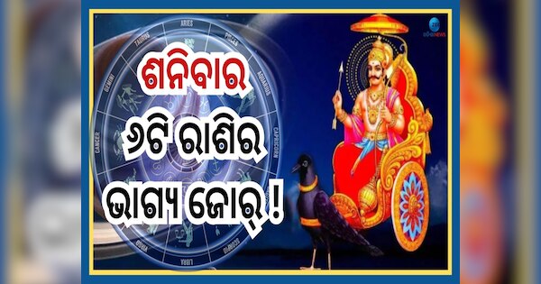Saturday Lucky Rashi: ଶନିବାର ବର୍ଷିବ ଶନିଦେବଙ୍କ ବିଶେଷ କୃପା, ଏହିସବୁ ରାଶି ...
