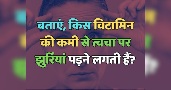 Trending Quiz किस विटामिन की कमी से त्वचा पर झुर्रियां पड़ने लगती हैं
