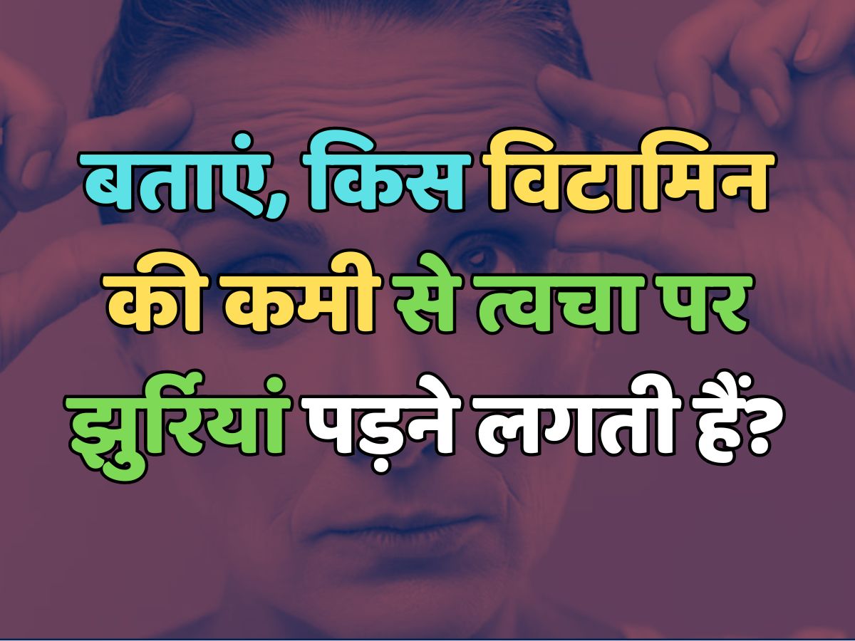 Trending Quiz किस विटामिन की कमी से त्वचा पर झुर्रियां पड़ने लगती हैं
