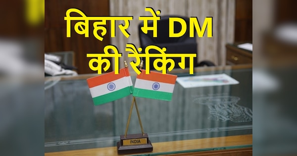 Bihar DM Ranking done for the first time see who is topper and Araria DM was a failure | Bihar ...