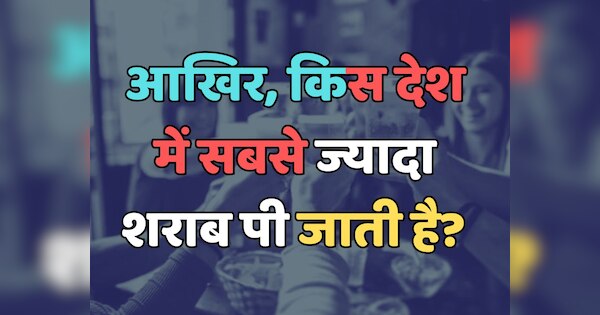 Trending Quiz क्या आप जानते हैं किस देश में सबसे ज्यादा शराब पी जाती