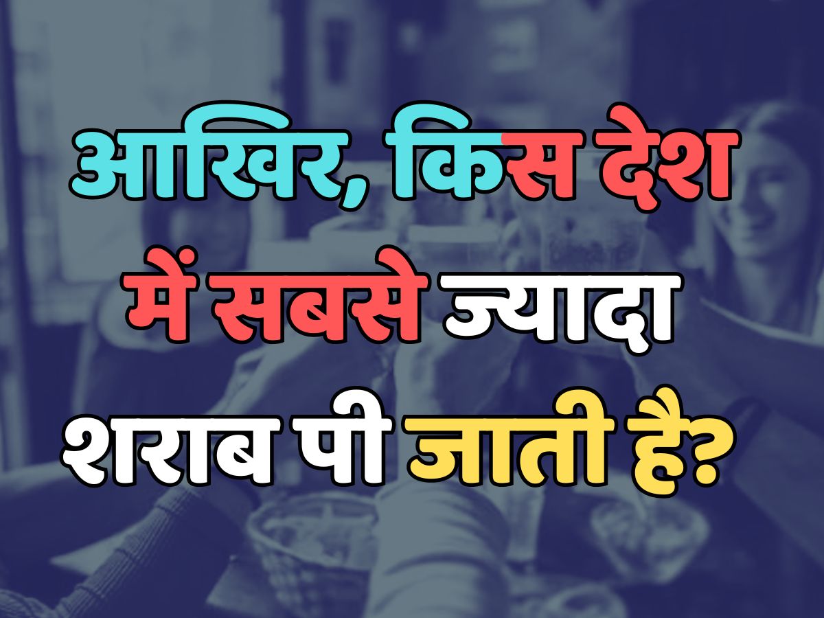 Trending Quiz क्या आप जानते हैं किस देश में सबसे ज्यादा शराब पी जाती