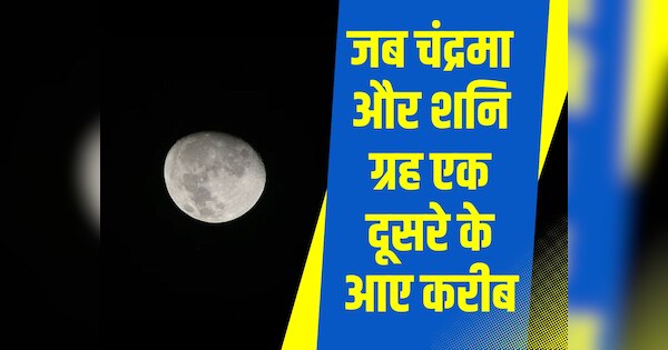 Shani Chandra grahan Moon and Saturn came close to each other at 12 ...
