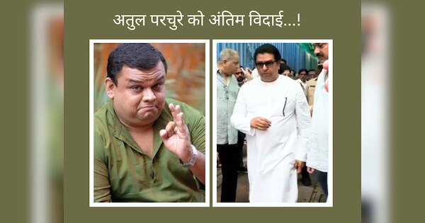 Atul Parchure Final Rites Raj Thackeray Reached At Late Actor House For ...