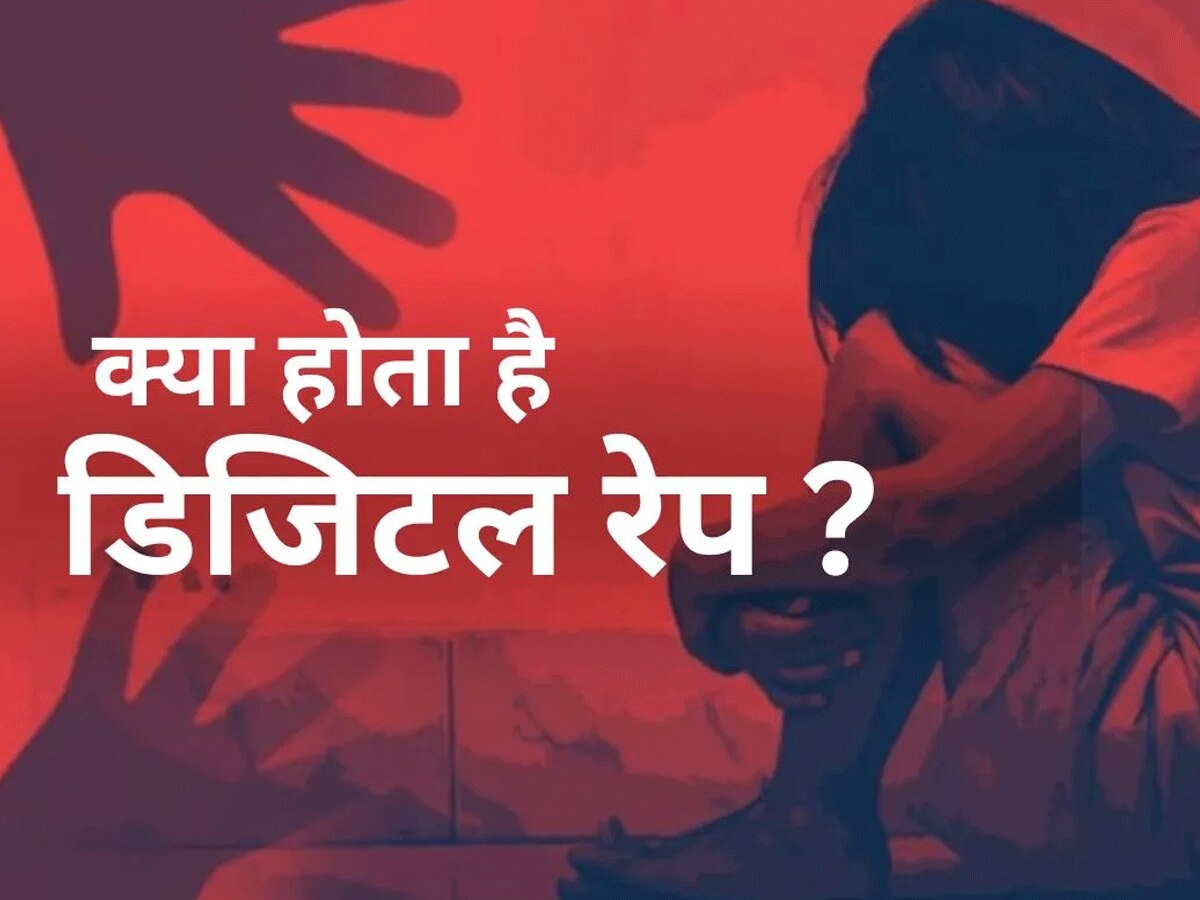 what is Digital Rape | क्या होता है Digital Rape? | Hindi News,