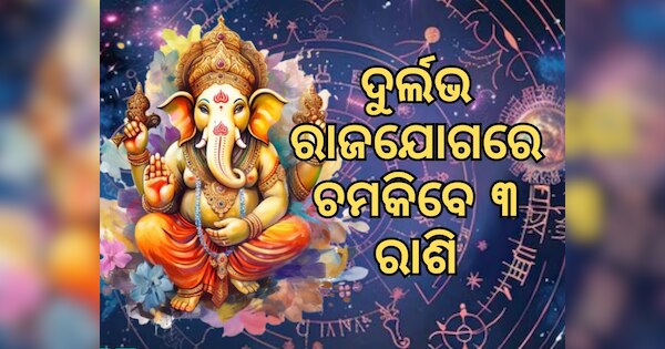Odia Rashifal: ୨୦ ଅକ୍ଟୋବର ସଂକଷ୍ଟି ଚତୁର୍ଥୀ ପରେ ଚମକିବେ ଏହି ସବୁ ରାଶି ...