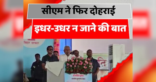 CM Nitish in Katihar repeated point of not going here there laid foundation stone of worth Rs ...