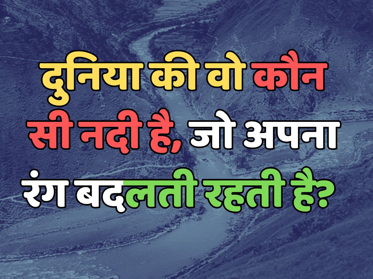 Trending Quiz दुनिया की वो कौन सी नदी है जो अपना रंग बदलती रहती है