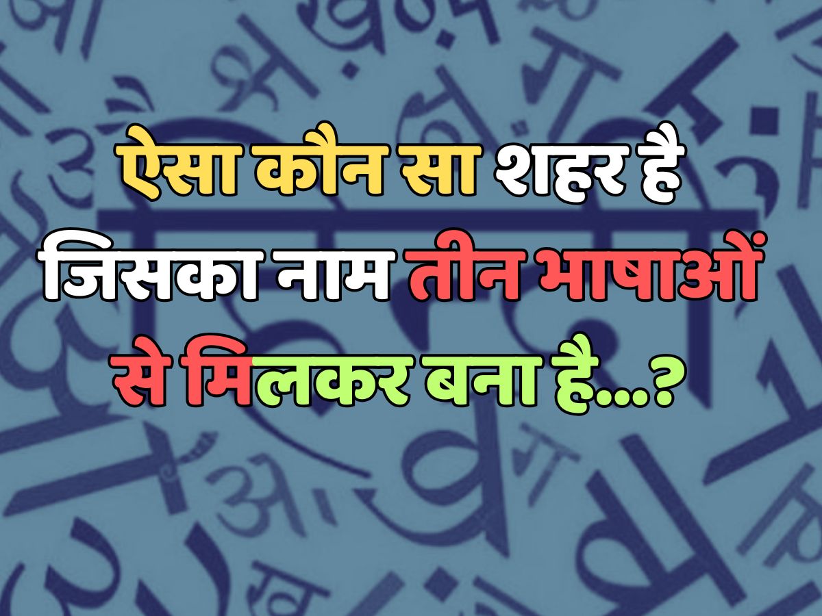 Trending Quiz ऐसा कौन सा शहर है जिसका नाम तीन भाषाओं से मिलकर बना है
