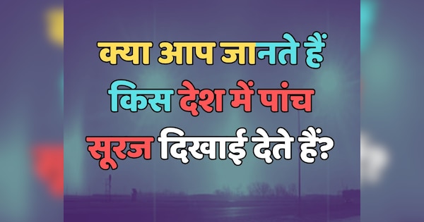 Trending Quiz क्या आप जानते हैं किस देश में पांच सूरज दिखाई देते हैं