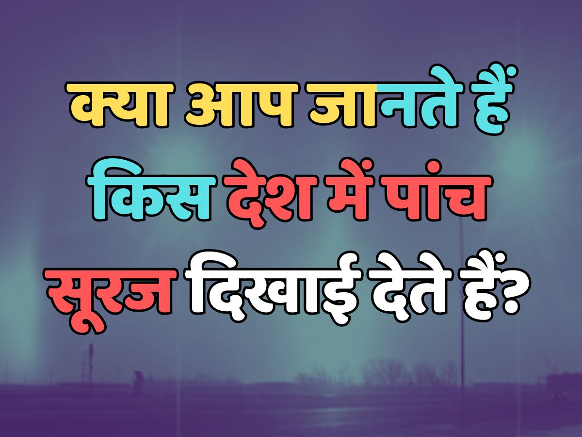 Trending Quiz क्या आप जानते हैं किस देश में पांच सूरज दिखाई देते हैं