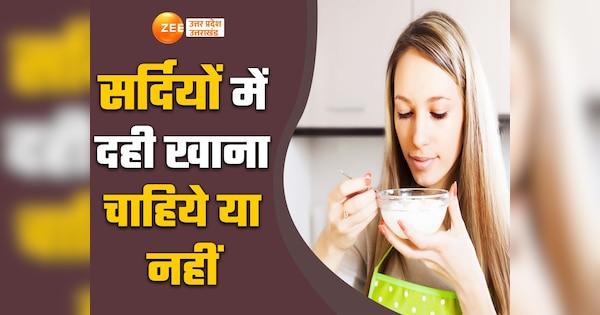 Right time to eat curd in winter know Sardi me dahi khane ke fayde ...