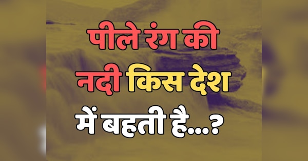 Trending Quiz पीले रंग की नदी किस देश में बहती है Trending Quiz