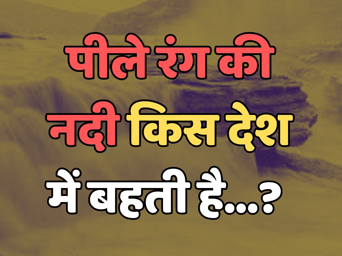 Trending Quiz पीले रंग की नदी किस देश में बहती है Trending Quiz