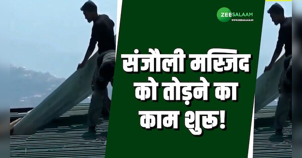 Shimla Mosque Row start demolished from today after the order of waqf ...