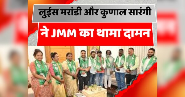Louis Marandi and Kunal Sarangi joined JMM targeted BJP | लुईस मरांडी ...