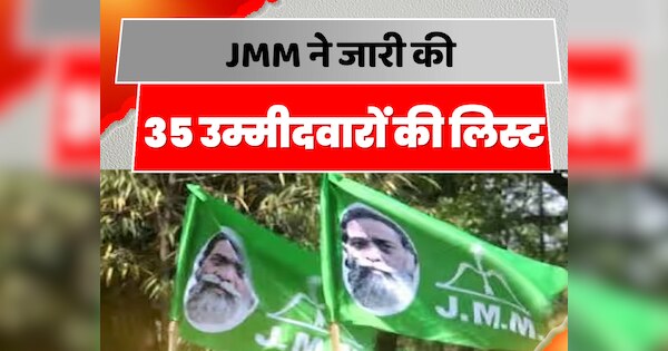 JMM Releases First List Of 35 Candidates For Jharkhand Vidan Sabha ...