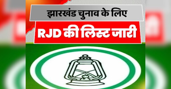 RJD Released Candidates List For Jharkhand Vidhan Sabha Elections 2024 ...
