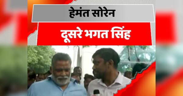 Purnia MP Pappu Yadav reached Ranchi said Hemant Soren government ...
