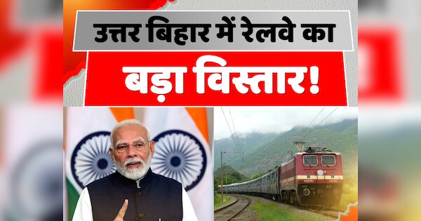 railway project got approval in North Bihar big gift from Modi ...