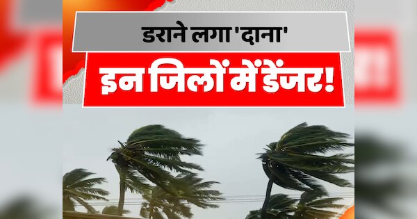 Cyclone Dana Started Scaring In Bihar Also Alert Issued In These 19 ...