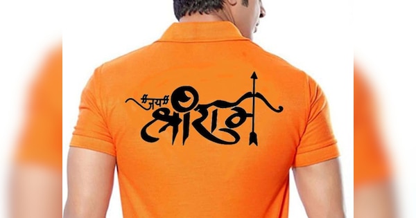 muslim man wear jai shree ram t shirt now he is in trouble | मुस्लिम ...