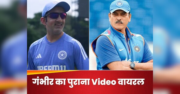 Gautam Gambhir old video viral losing series when he criticized Ravi Shastri now former coach ...