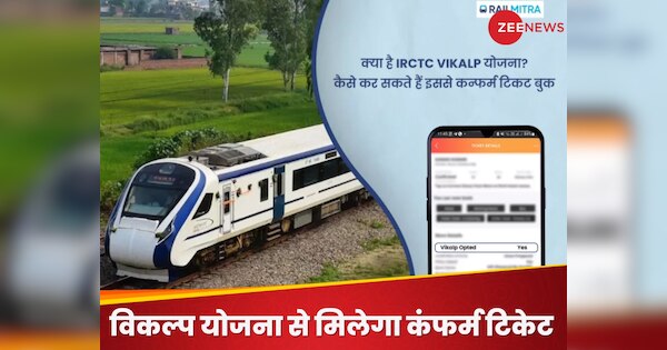 IRCTC has launched a Vikalp scheme for those on the waiting list know process | दिवाली- छठ पर ...