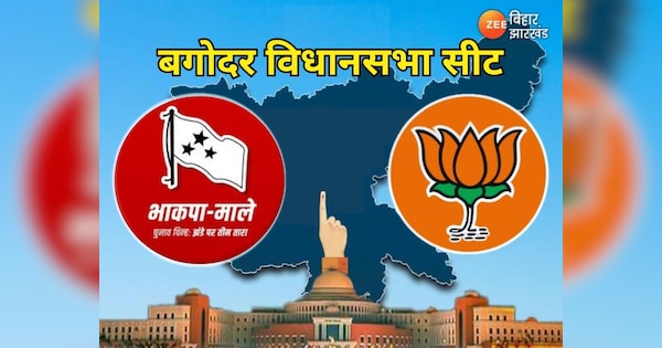 Bagodar Assembly Seat CPIML Vinod Kumar Singh Vs BJP Nagendra Mahato ...