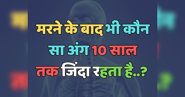 Trending Quiz क्या आपको पता है कि मरने के बाद भी कौन सा अंग 10 साल