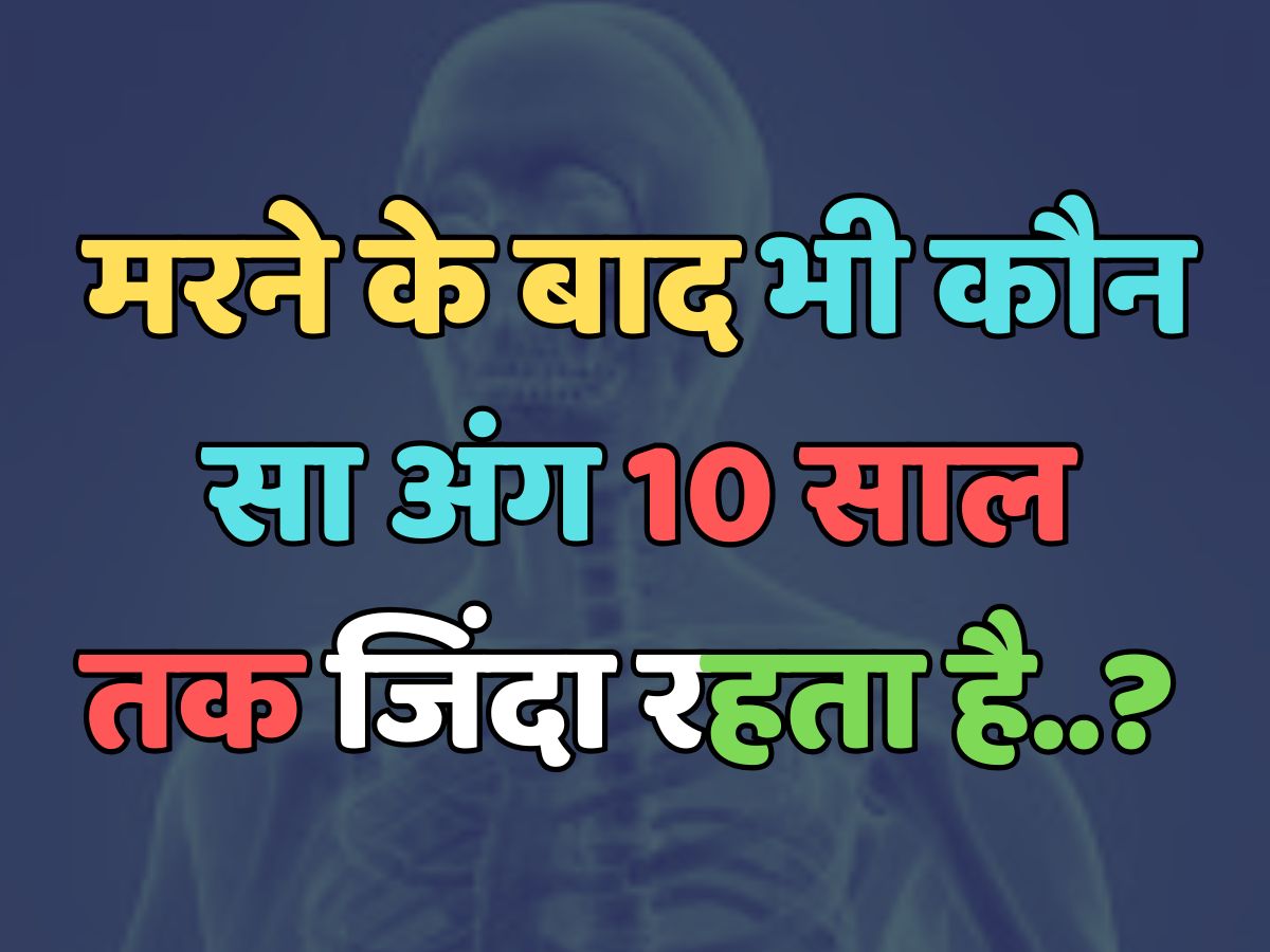 Trending Quiz क्या आपको पता है कि मरने के बाद भी कौन सा अंग 10 साल