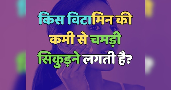 Trending Quiz किस विटामिन की कमी से चमड़ी सिकुड़ने लगती है