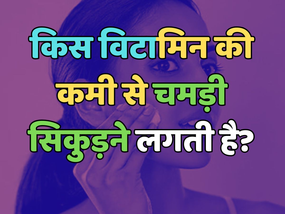 Trending Quiz किस विटामिन की कमी से चमड़ी सिकुड़ने लगती है