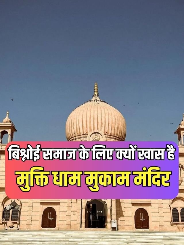 Lawrence Bishnoi Why is Mukti Dham Mukam Temple special for Bishnoi ...