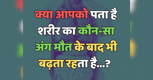 Trending Quiz क्या आपको पता है शरीर का कौन सा अंग मौत के बाद भी