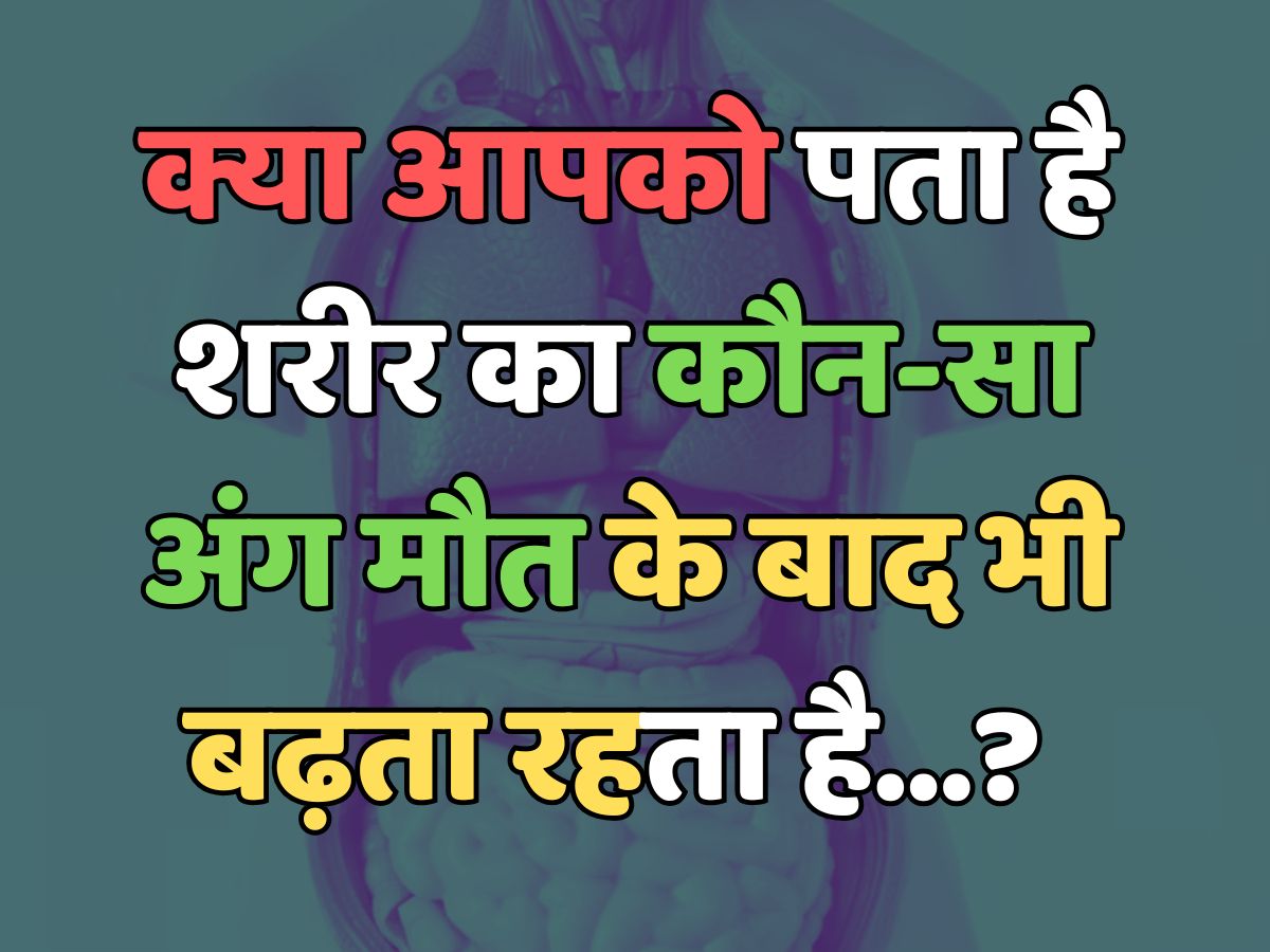 Trending Quiz क्या आपको पता है शरीर का कौन सा अंग मौत के बाद भी