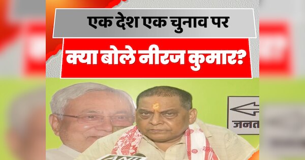 JDU spokesperson Neeraj Kumar Statement On One Nation One Election Politics | Bihar Politics ...