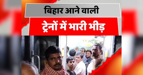 Heavy crowd in trains coming to Bihar for Chhath festival passengers ...
