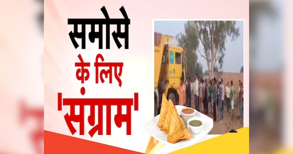 fight for samosa in katni video viral on social media mp news | जब ...