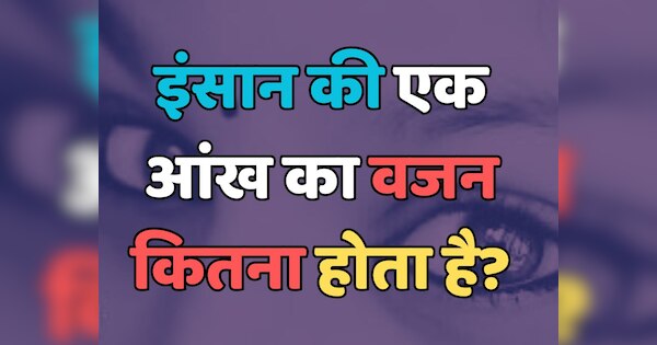Trending Quiz बताएं इंसान की एक आंख का वजन कितना होता है Trending